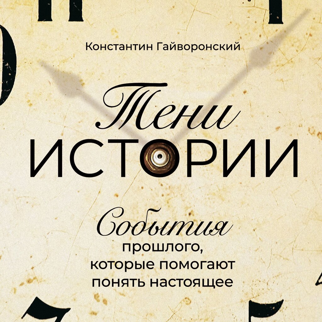 Тени истории: События прошлого, которые помогают понять настоящее (аудиокнига)