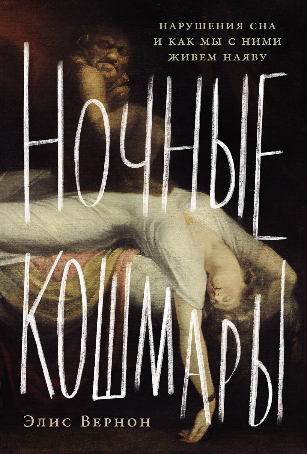 Ночные кошмары: Нарушения сна и как мы с ними живем наяву (электронная книга)