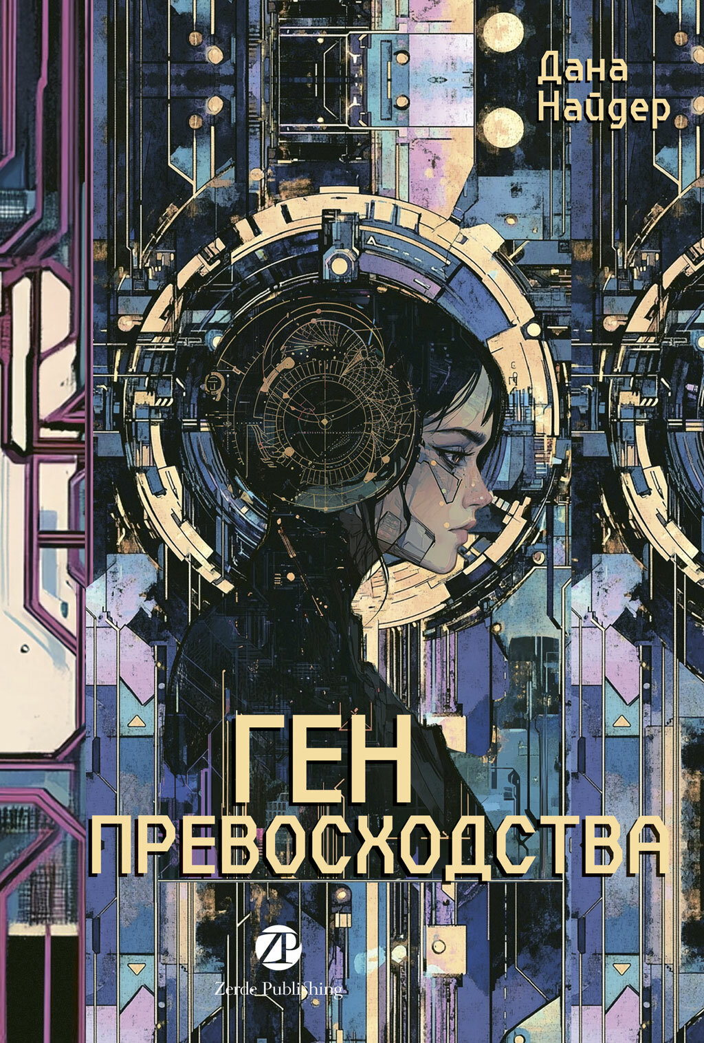 Ген превосходства (электронная книга)