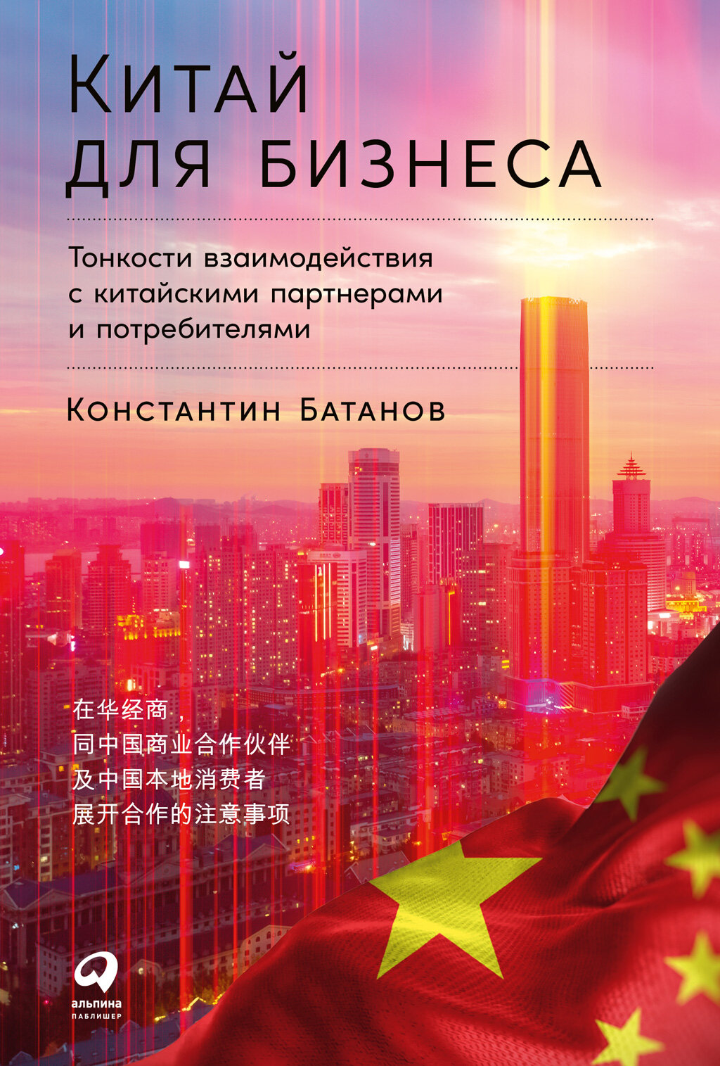 Китай для бизнеса: Тонкости взаимодействия с китайскими партнерами и потребителями (электронная книга)