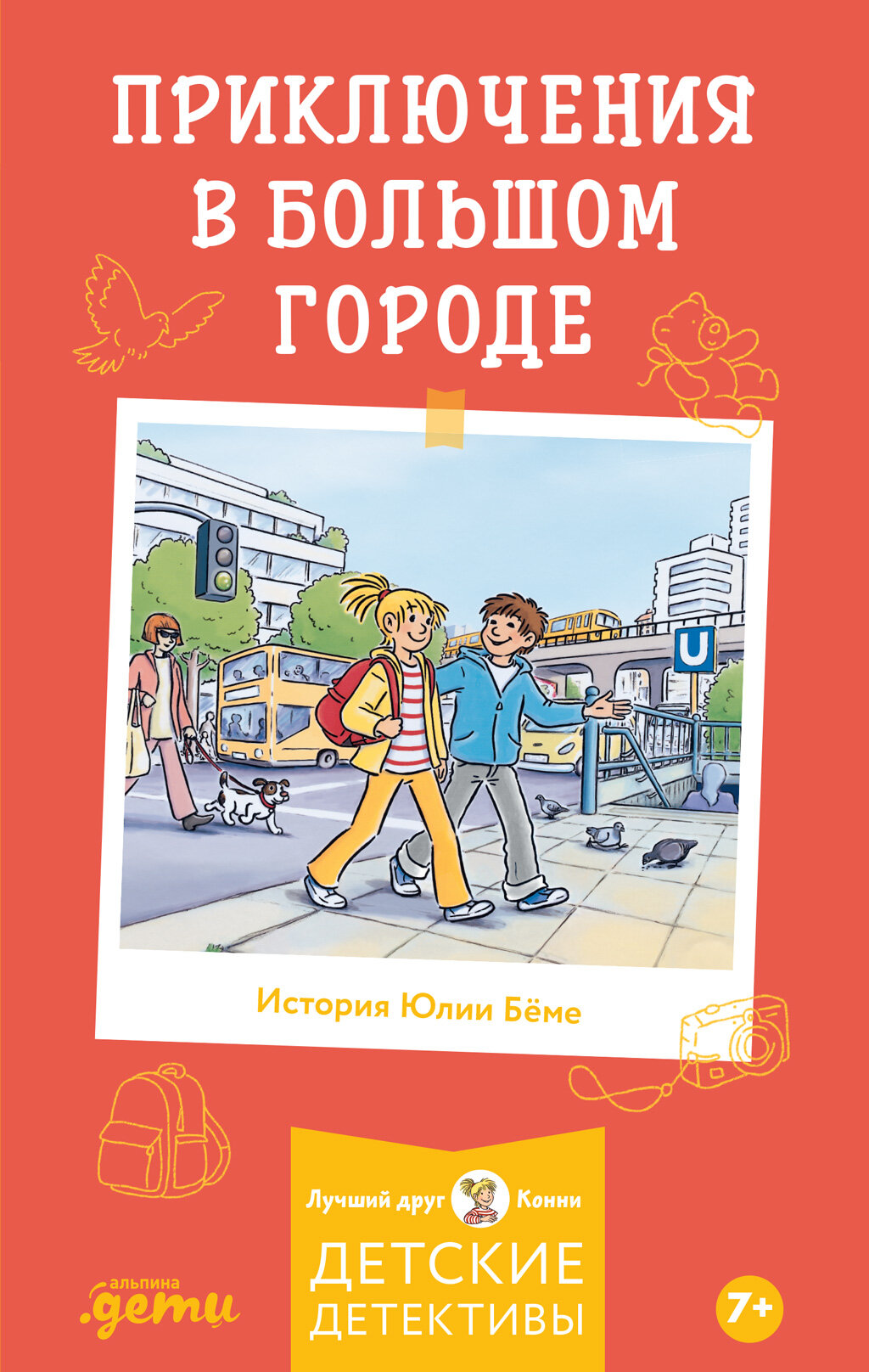 Приключения в большом городе (электронная книга)