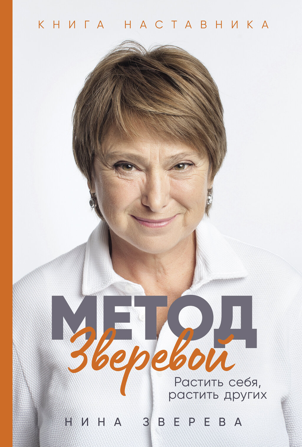 Метод Зверевой: Растить себя, растить других. Книга наставника (электронная книга)