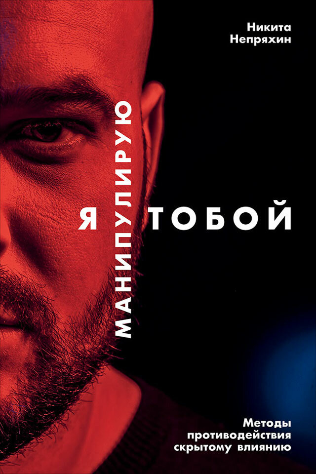 Я манипулирую тобой: Методы противодействия скрытому влиянию (электронная книга)