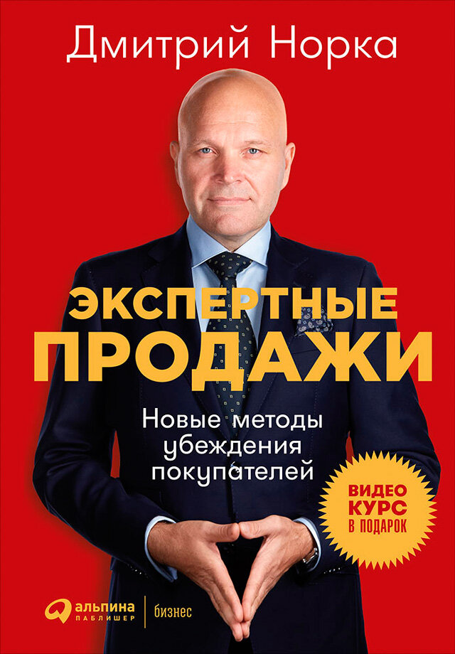 Экспертные продажи: Новые методы убеждения покупателей (электронная книга)