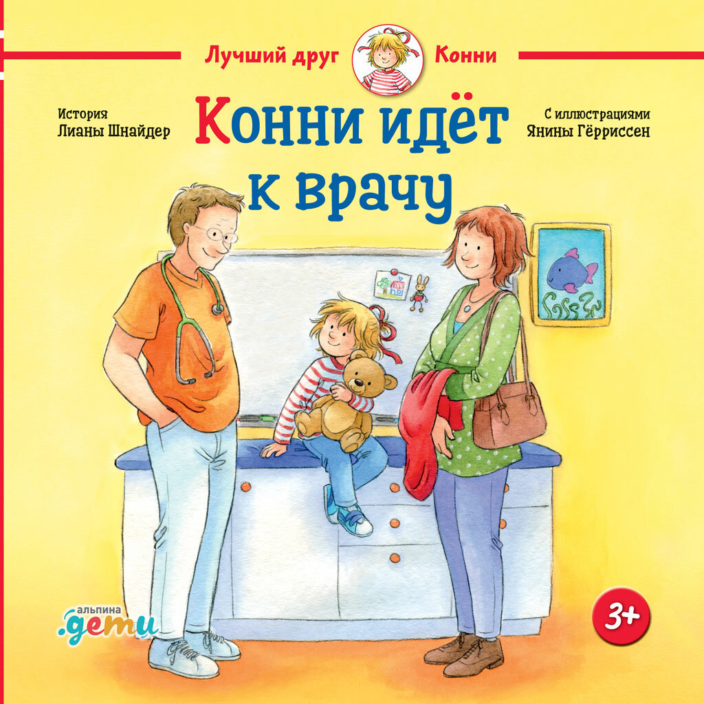 Конни идет к врачу (электронная книга)