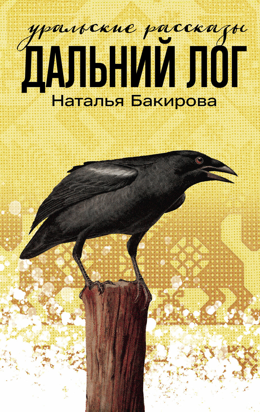 Дальний Лог: Уральские рассказы (электронная книга)