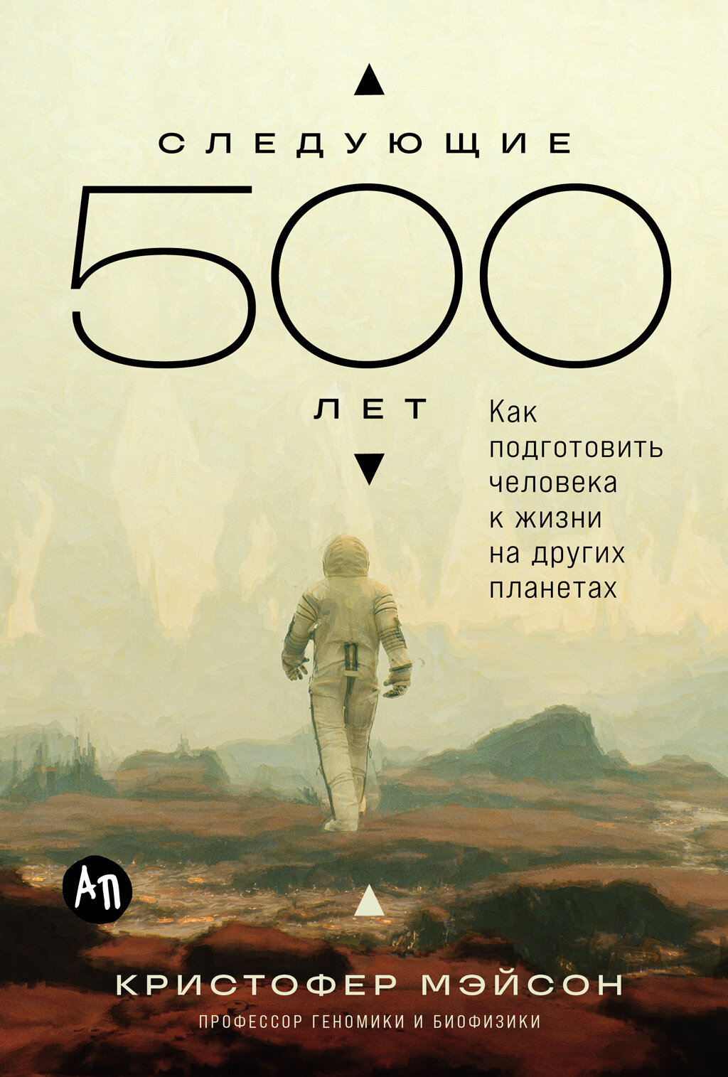 Следующие 500 лет: Как подготовить человека к жизни на других планетах (электронная книга)