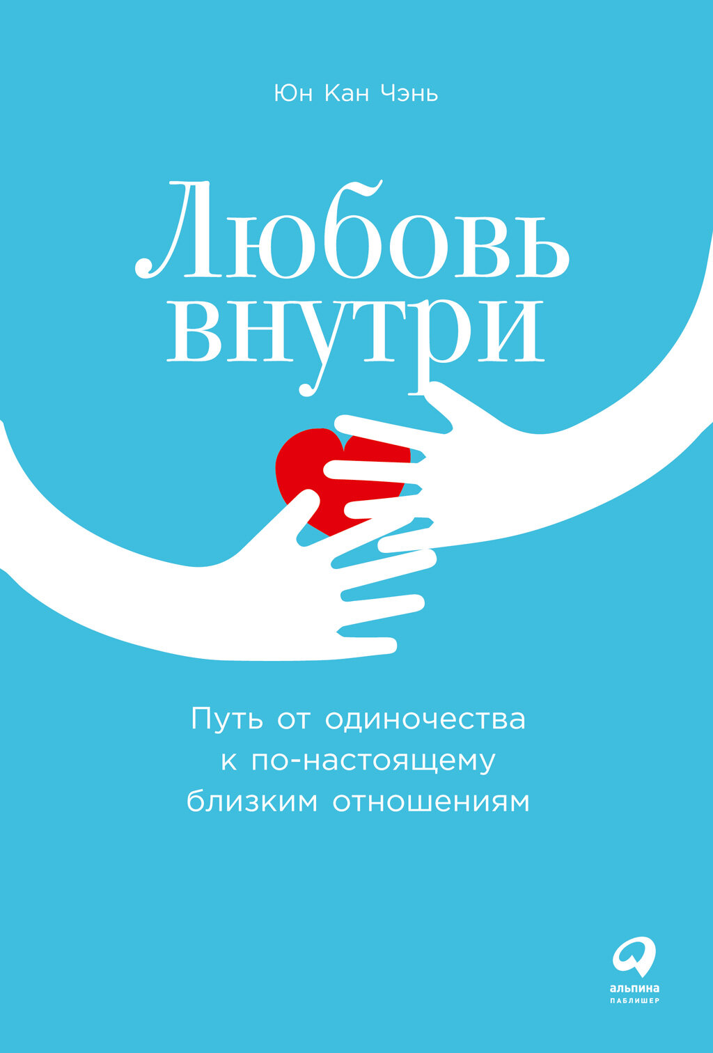 Любовь внутри: Путь от одиночества к по-настоящему близким отношениям (электронная книга)