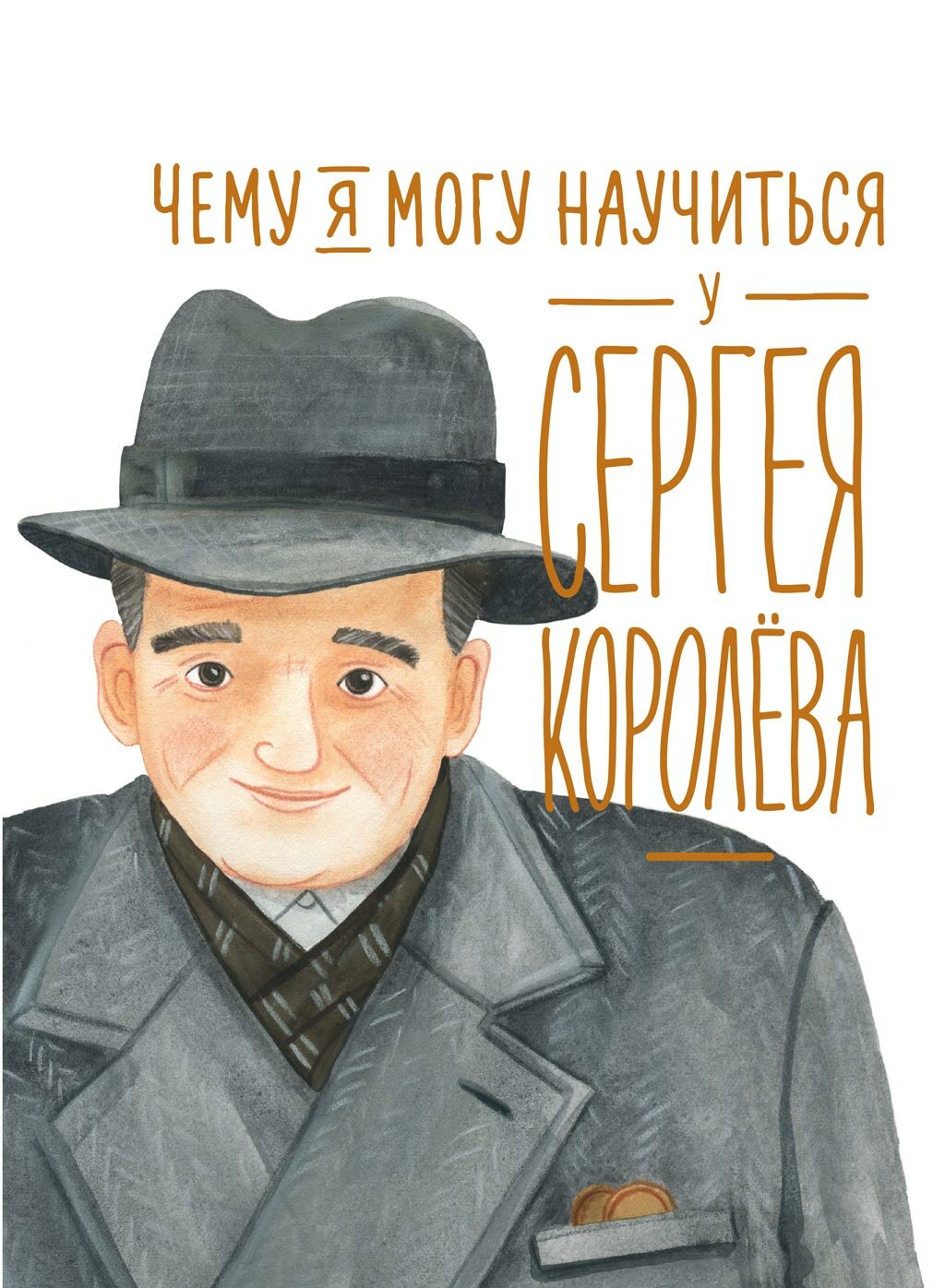 Чему я могу научиться у Сергея Королёва (электронная книга)