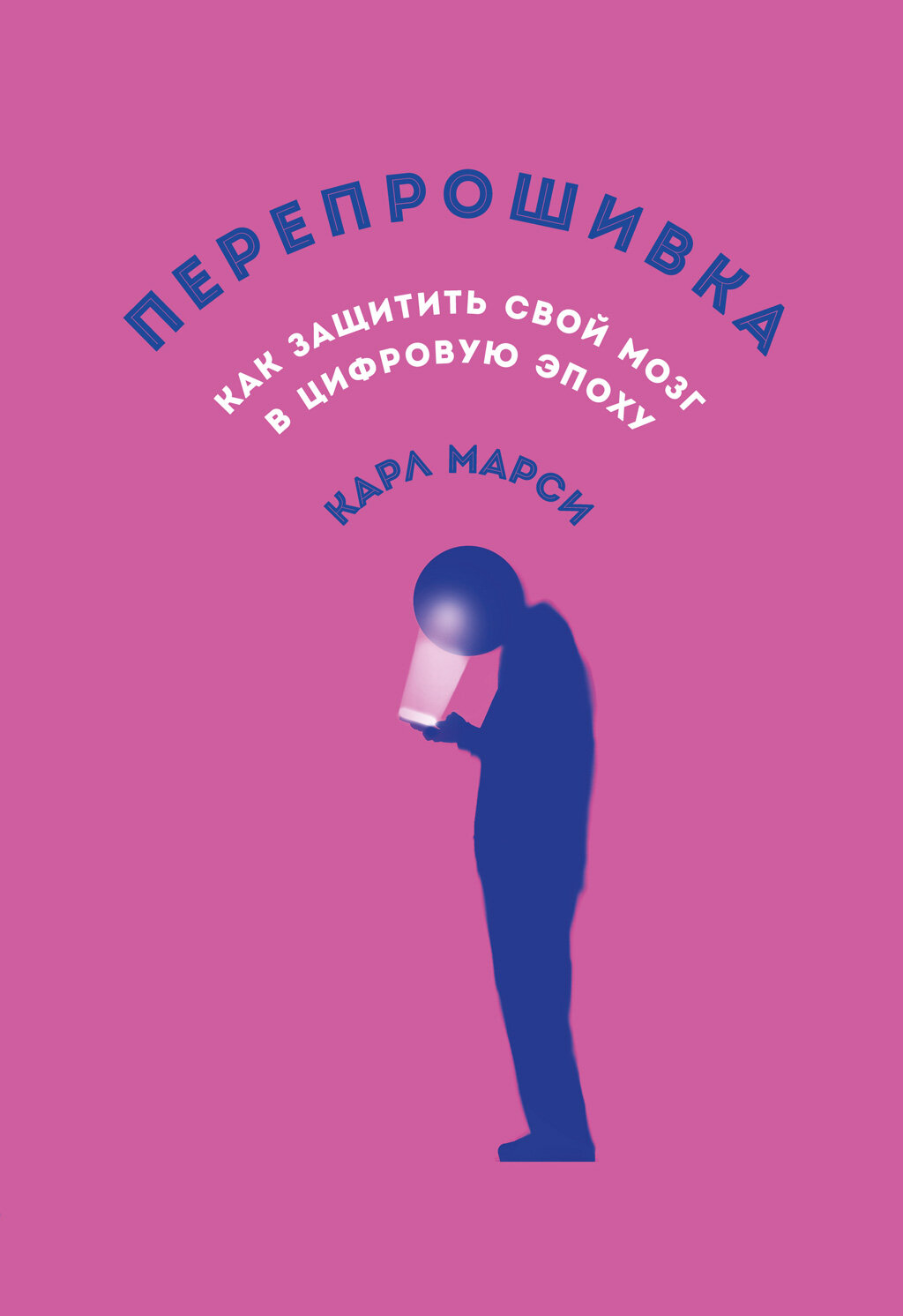 Перепрошивка: Как защитить свой мозг в цифровую эпоху (электронная книга)