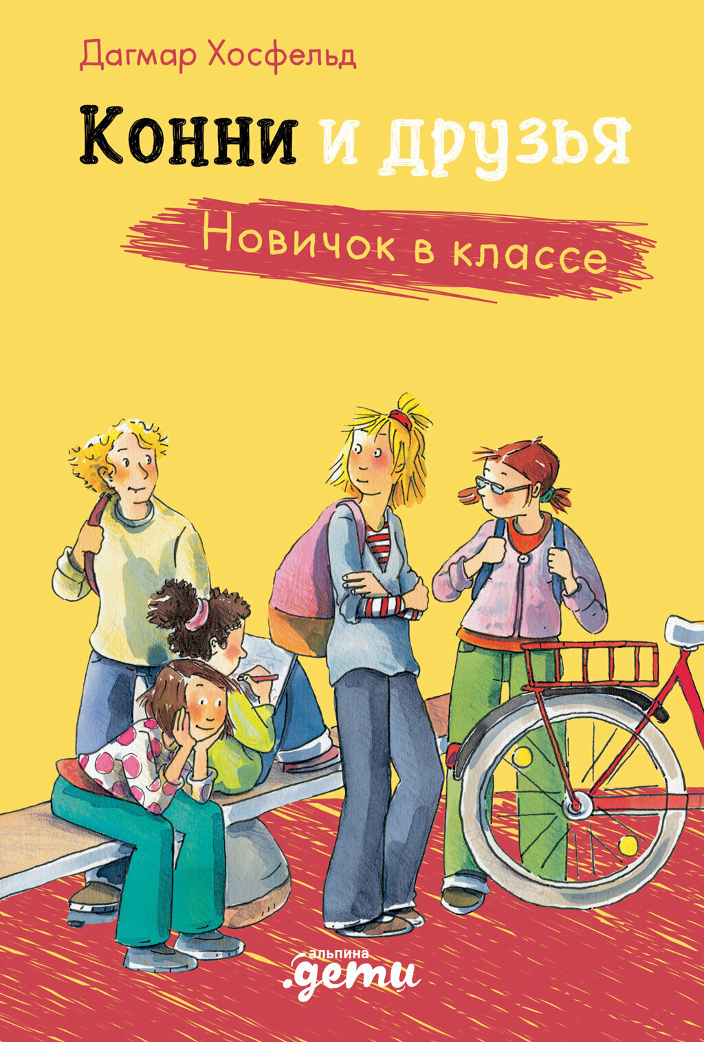 Конни и друзья. Новичок в классе (электронная книга)