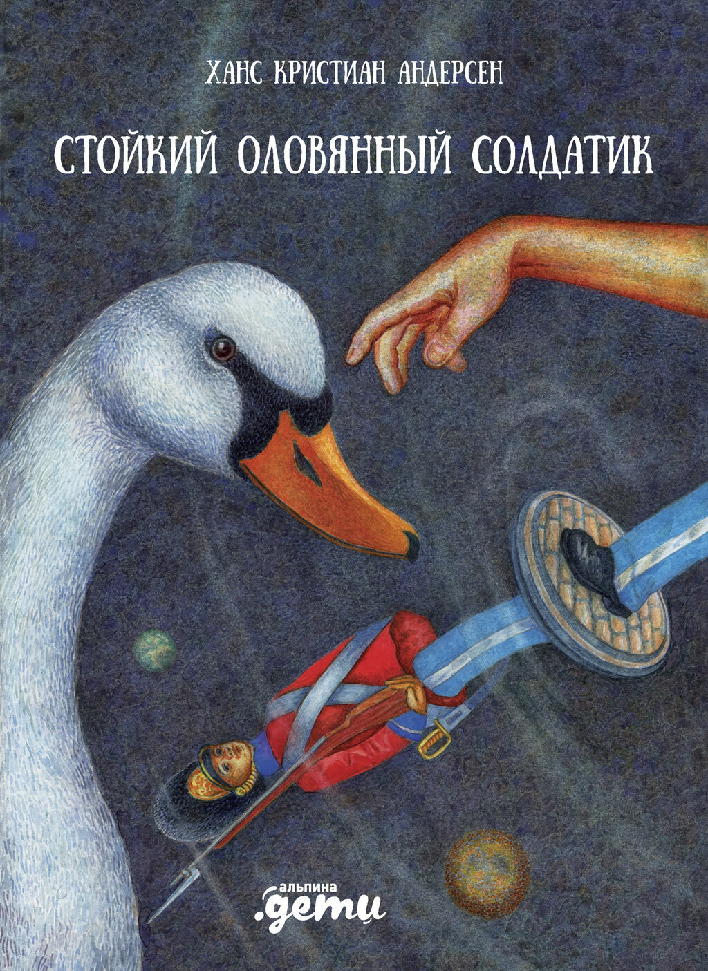 Стойкий оловянный солдатик (электронная книга)
