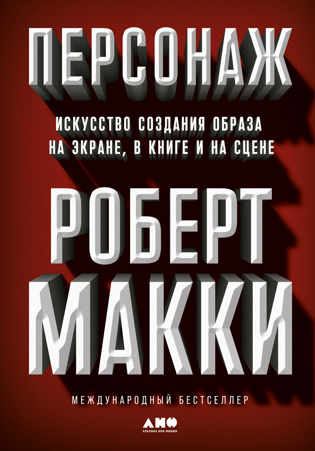Персонаж: Искусство создания образа на экране, в книге и на сцене (электронная книга)