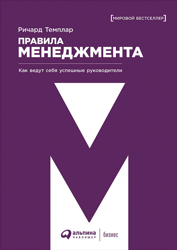 Правила менеджмента: Как ведут себя успешные руководители (электронная книга)