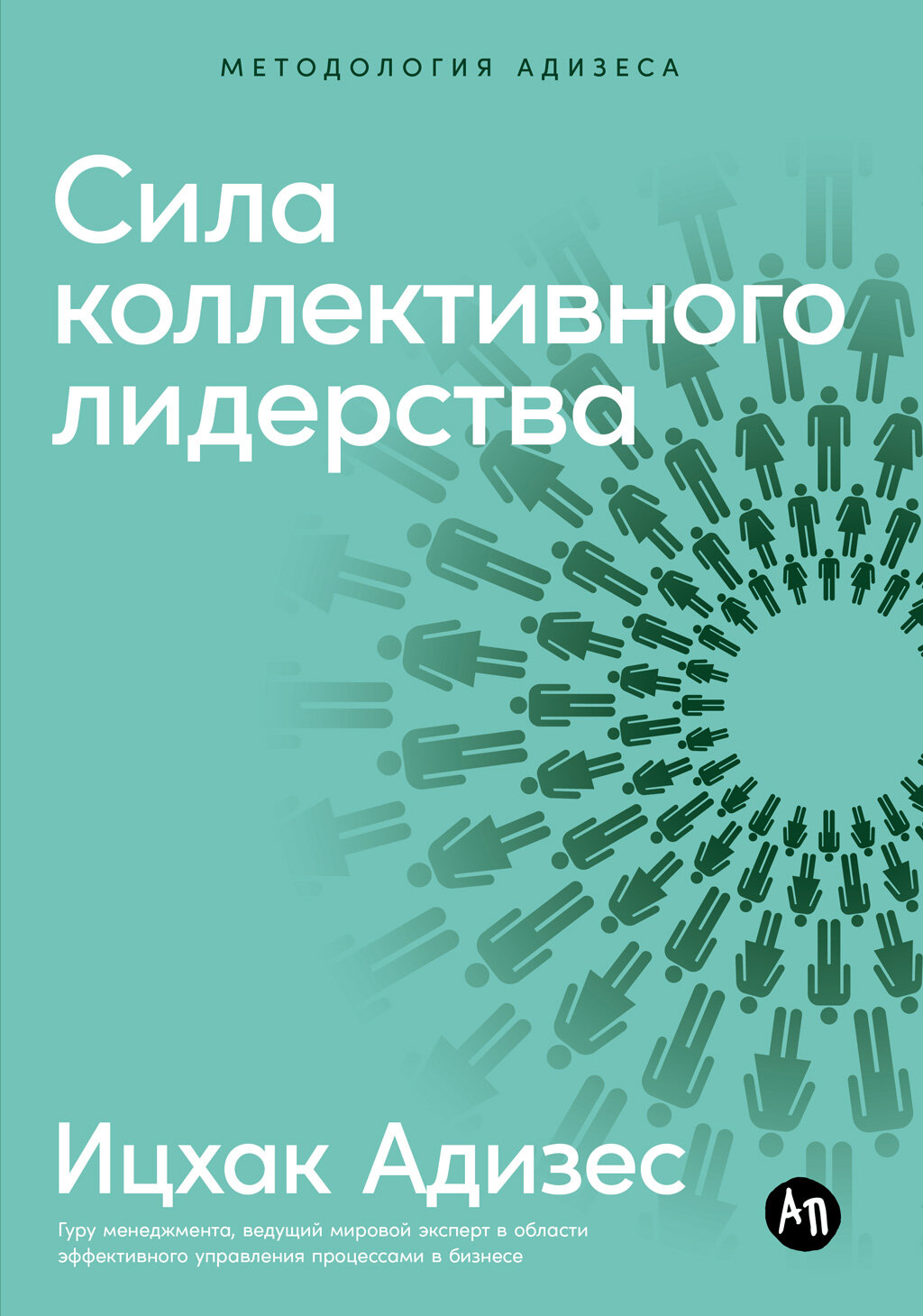 Сила коллективного лидерства (электронная книга)