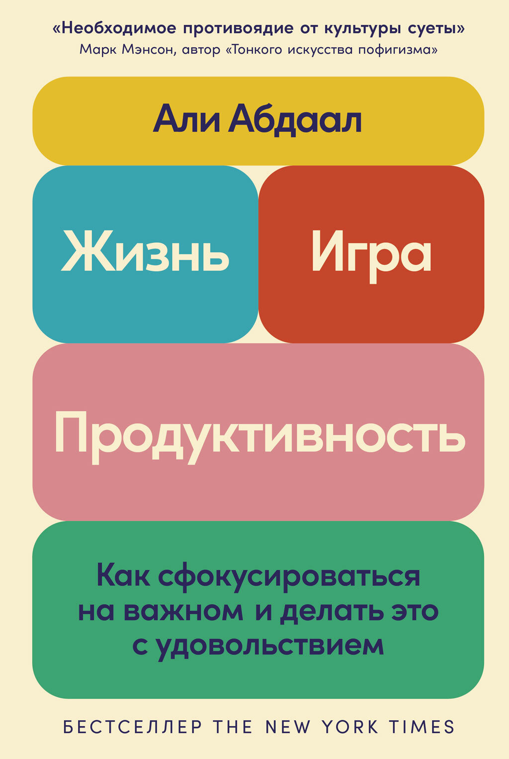 Жизнь, игра и продуктивность: Как сфокусироваться на важном и делать это с удовольствием (электронная книга)