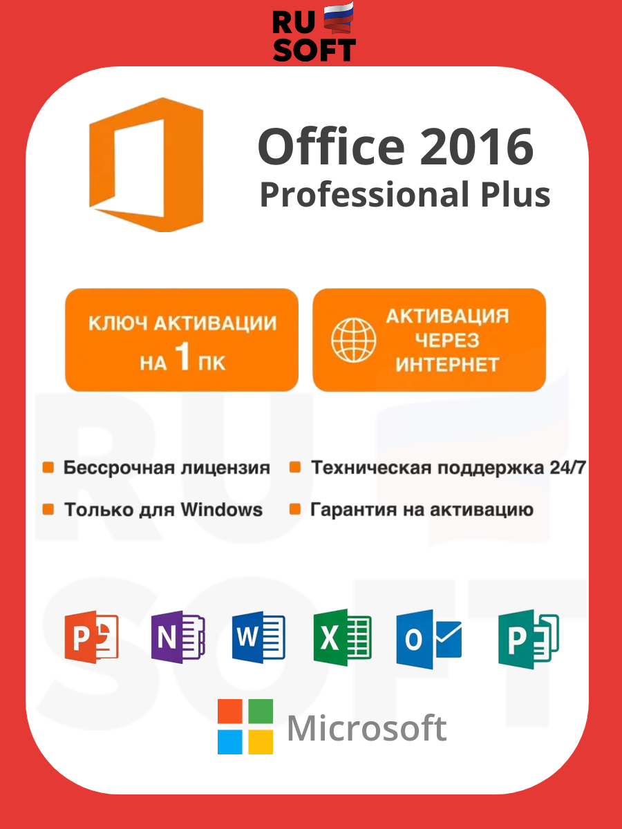 Microsoft Office 2016 Pro Plus Ключ активации / Онлайн активация / Бессрочная лицензия / На 1 ПК / Привязка к железу ПК