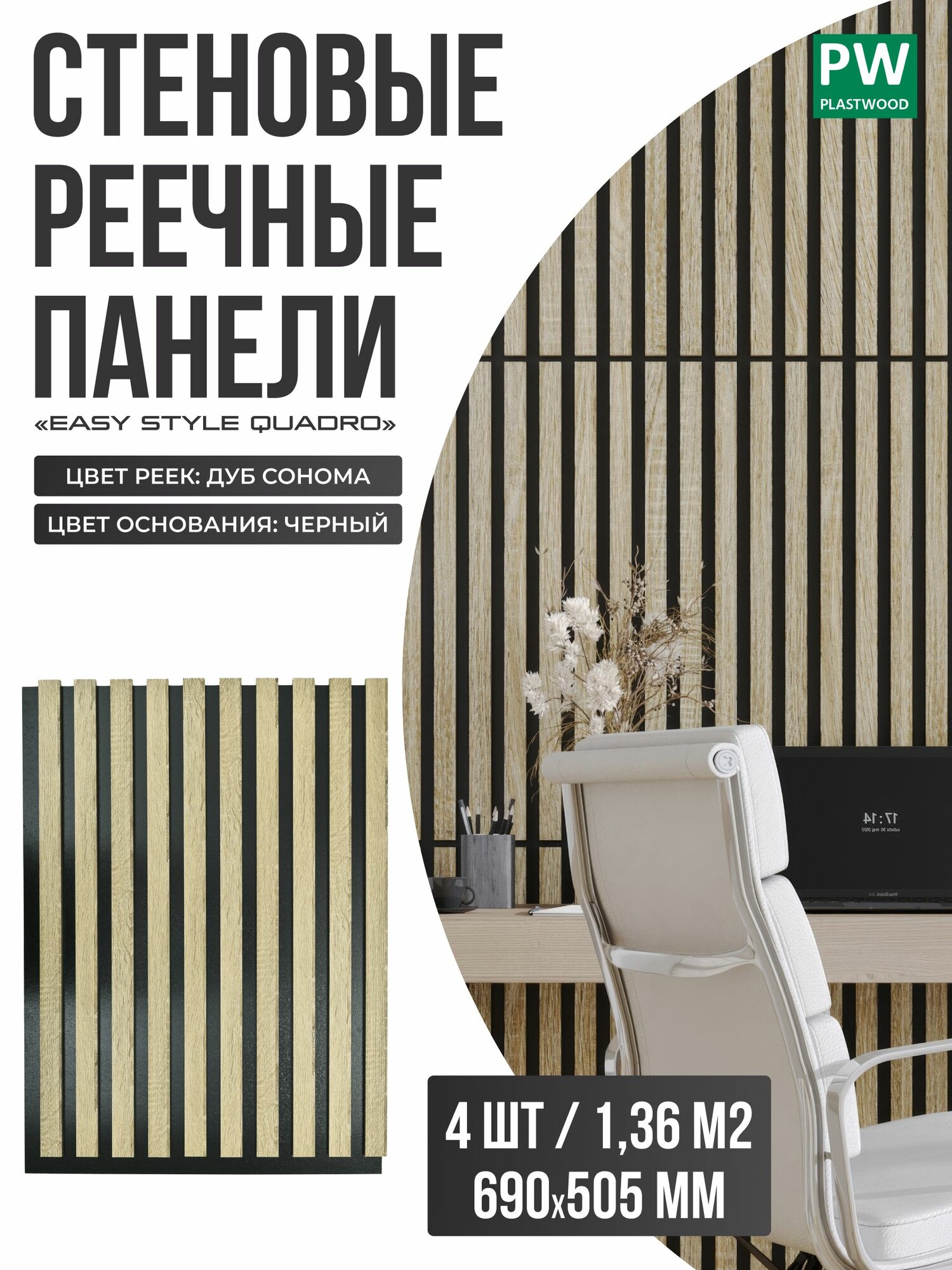 Стеновые панели реечные, декоративные рейки на стену, Дуб сонома / черная основа, 690х505 мм, 4 шт, PLASTWOOD