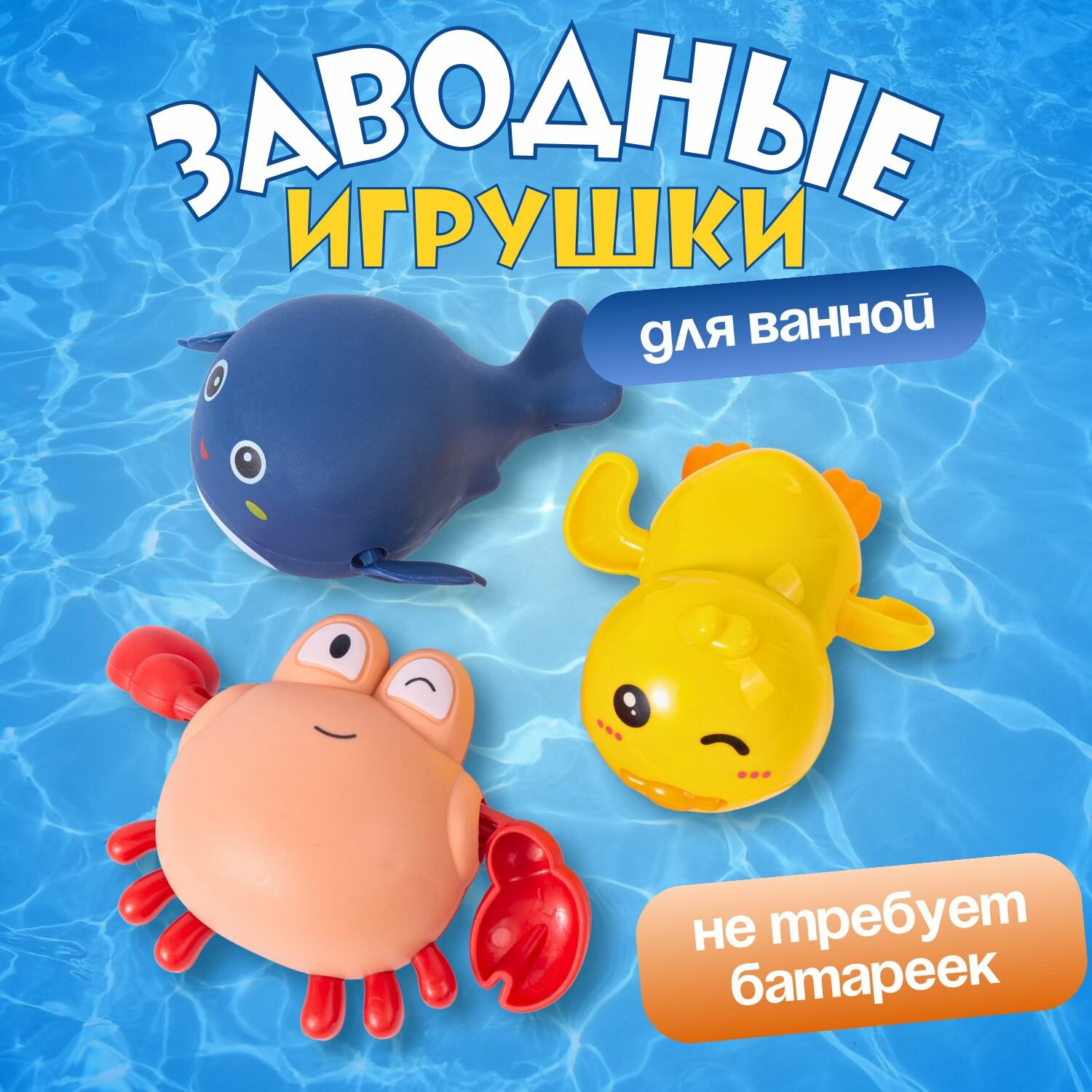 Развивающие игрушки для детей в ванную. Набор заводных игрушек для купания 3 шт. кит, краб, уточка, цвет красный, синий, желтый.