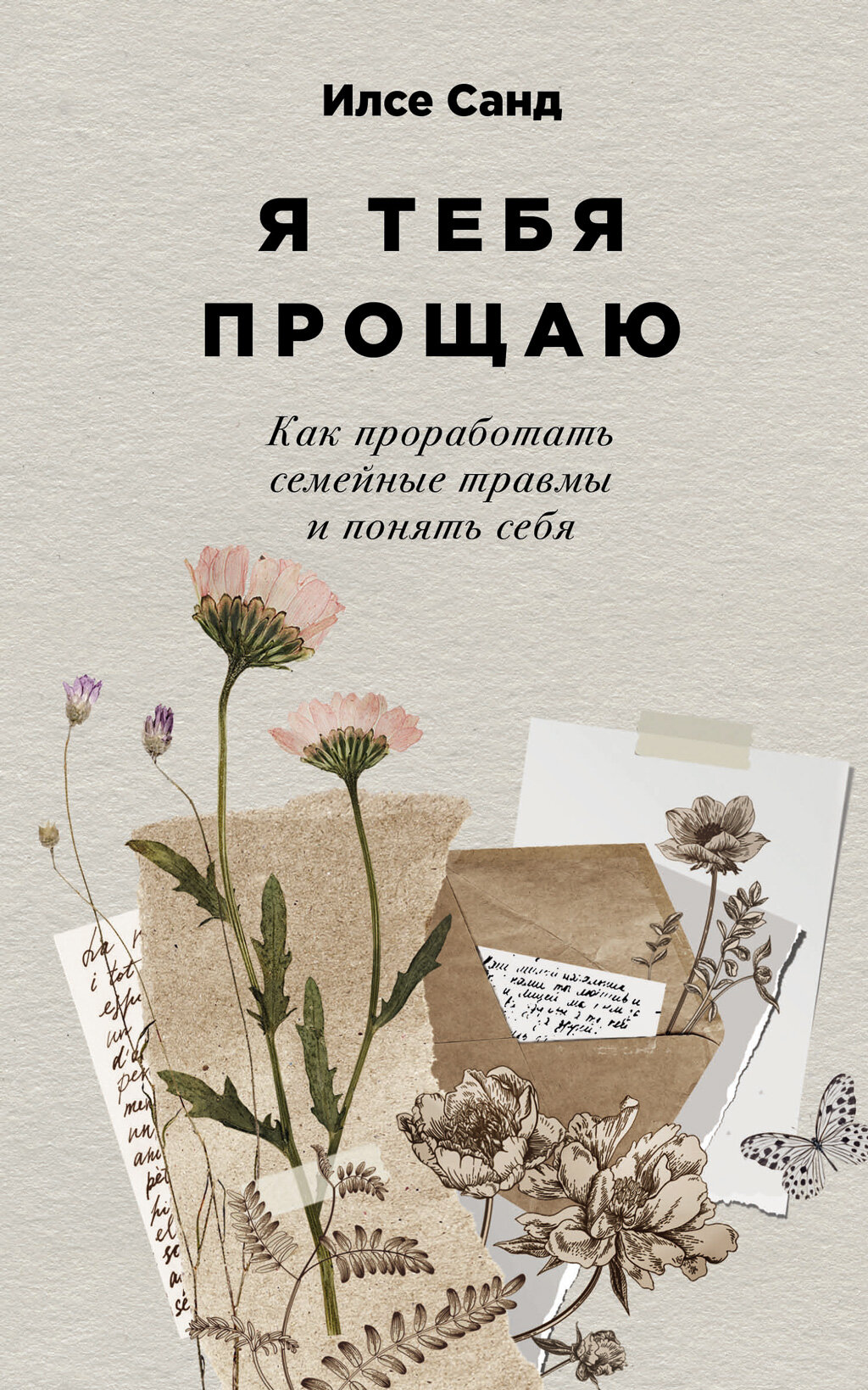 Я тебя прощаю: Как проработать семейные травмы и понять себя (электронная книга)