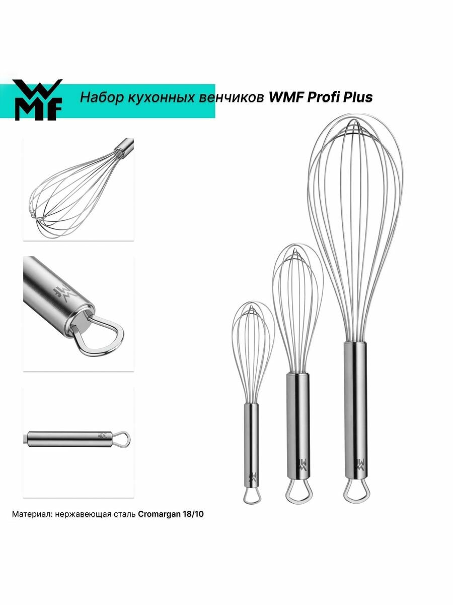 Набор кухонных венчиков WMF Profi Plus, 3 предмета.