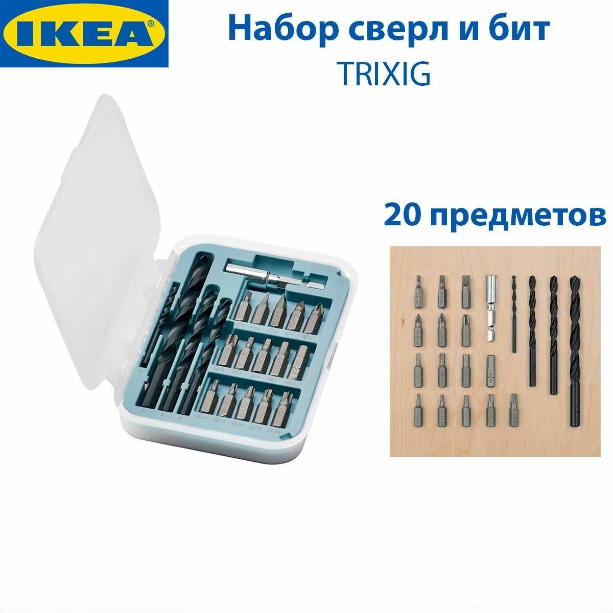Сверла и биты - TRIXIG (триксиг), из стали, 20 предметов, 1 набор