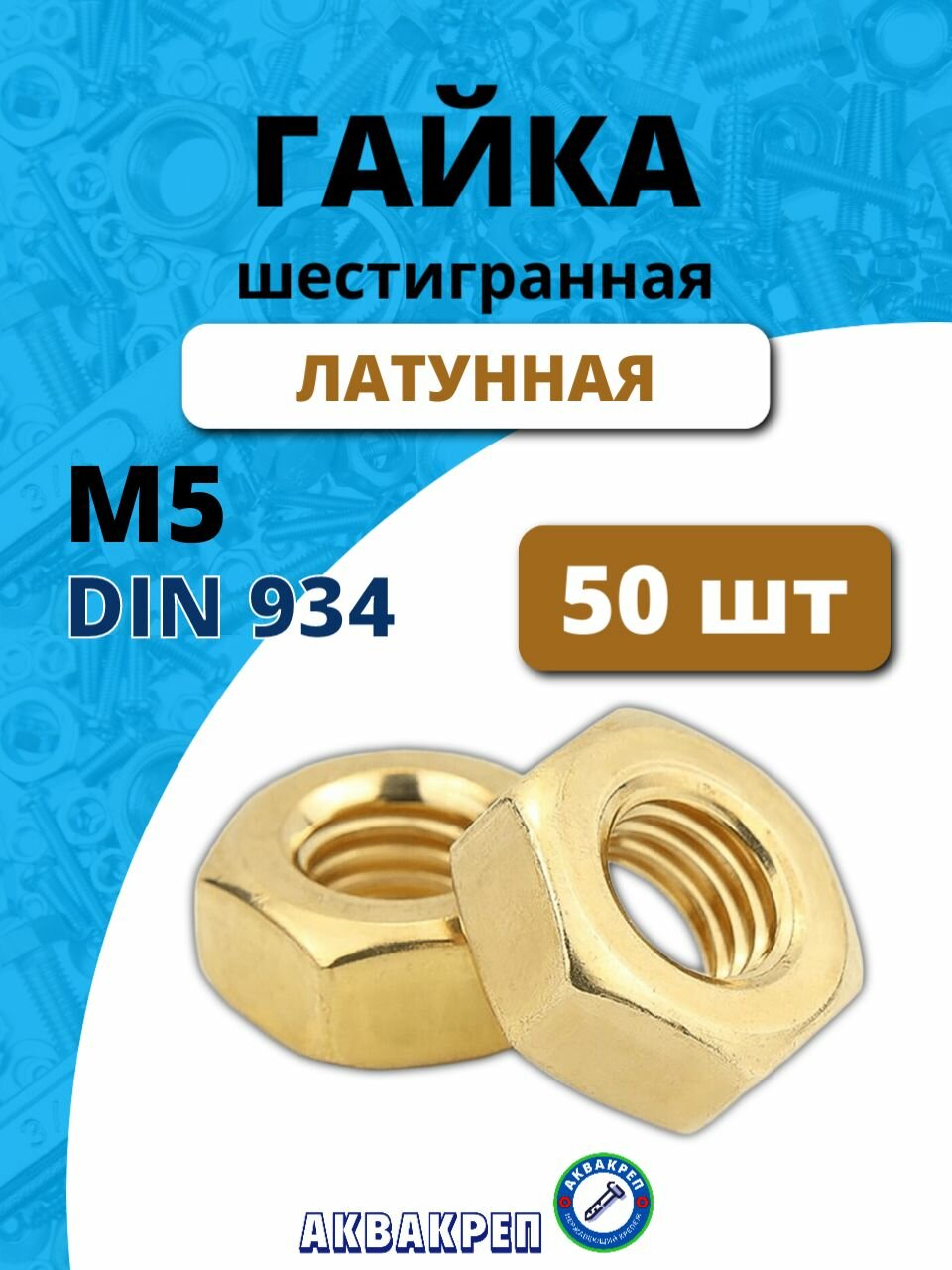 Гайка латунная М5 DIN 934 ЛТ, шестигранная, 50 шт