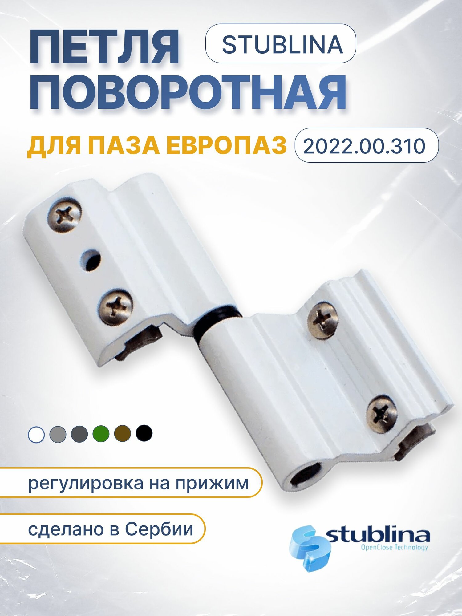 Петля Stublina оконная с регулировкой зазора белая европаз арт. 2022.00.310