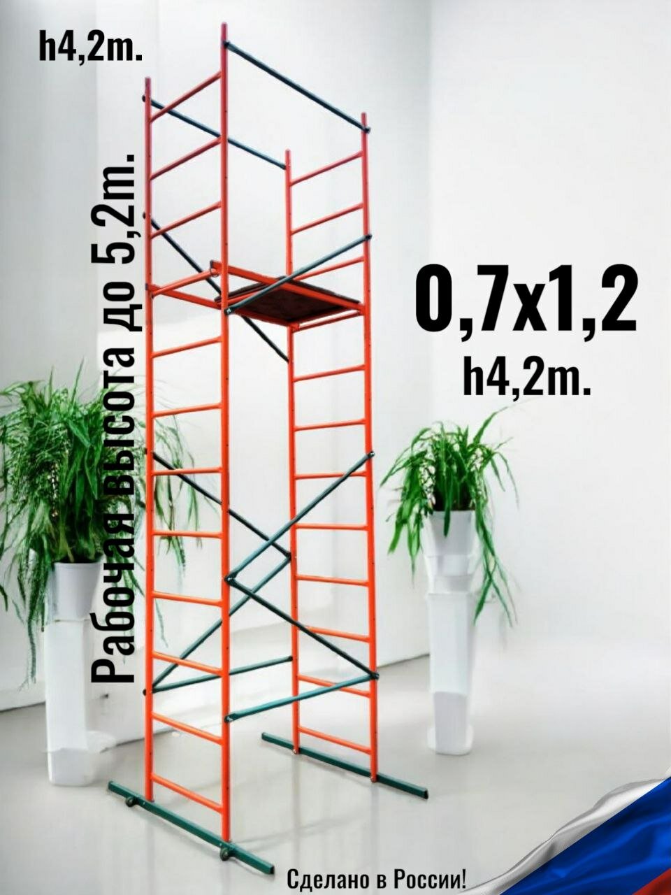 Вышка тура Дачник 4,2/5,2м. (0,7х1,2) Леса строительные, помост малярный.