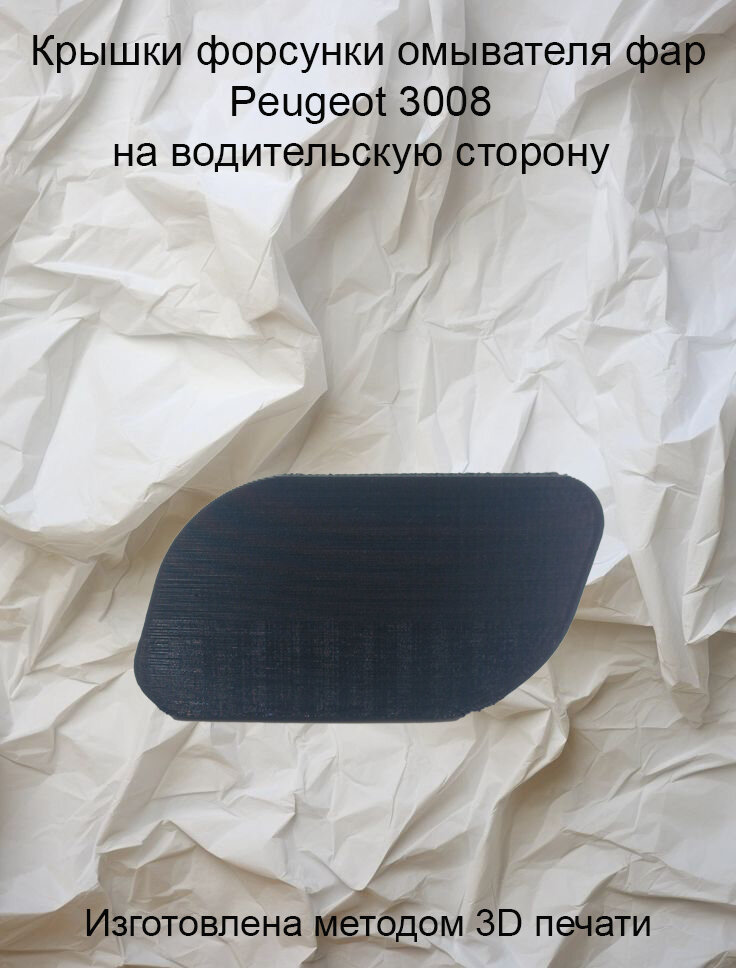 Крышки форсунки омывателя фар Peugeot 3008 на водительскую сторону
