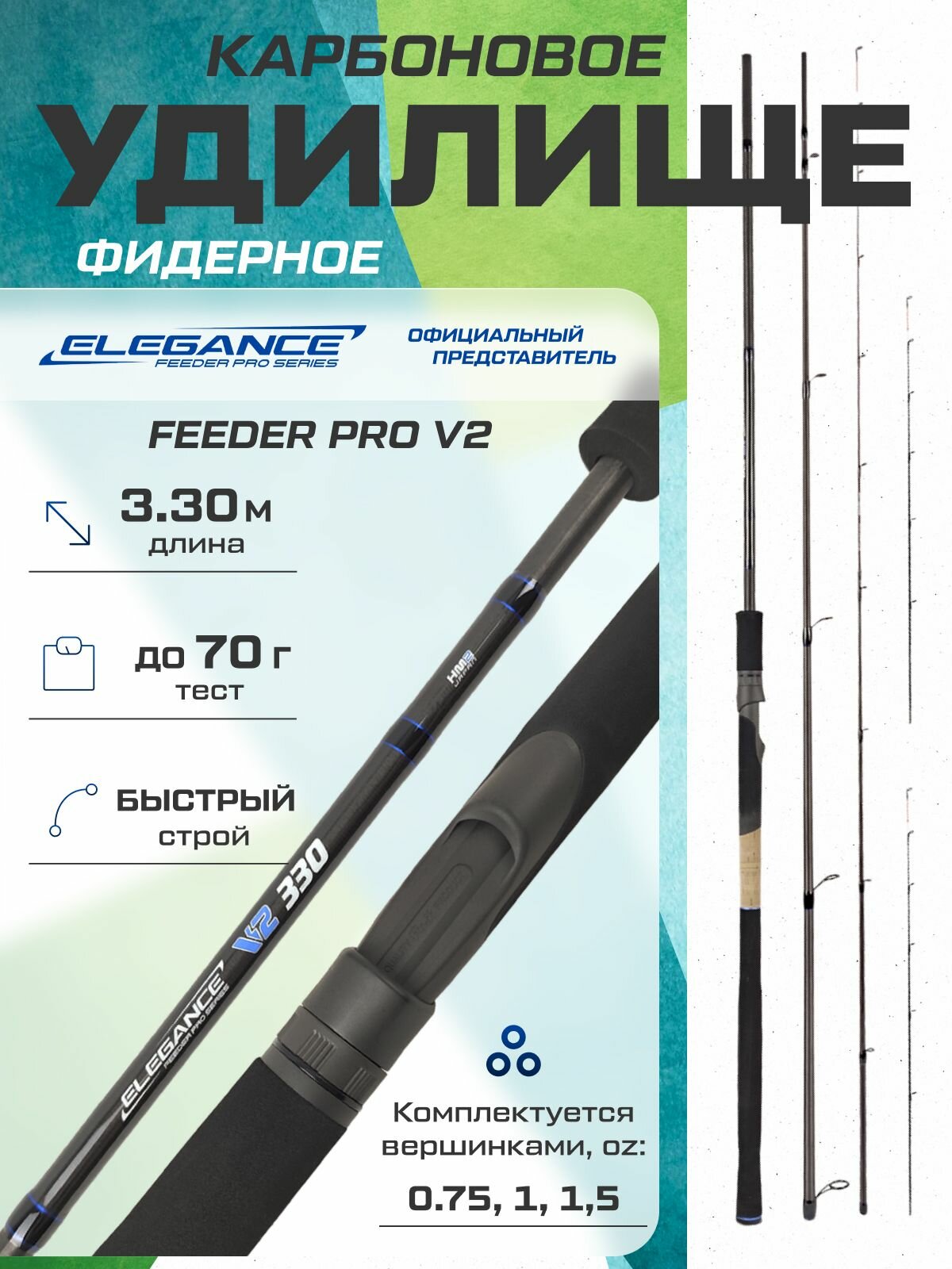 ELEGANCE FEEDER PRO Удилище фидерное V2 3,30м тест max 70г