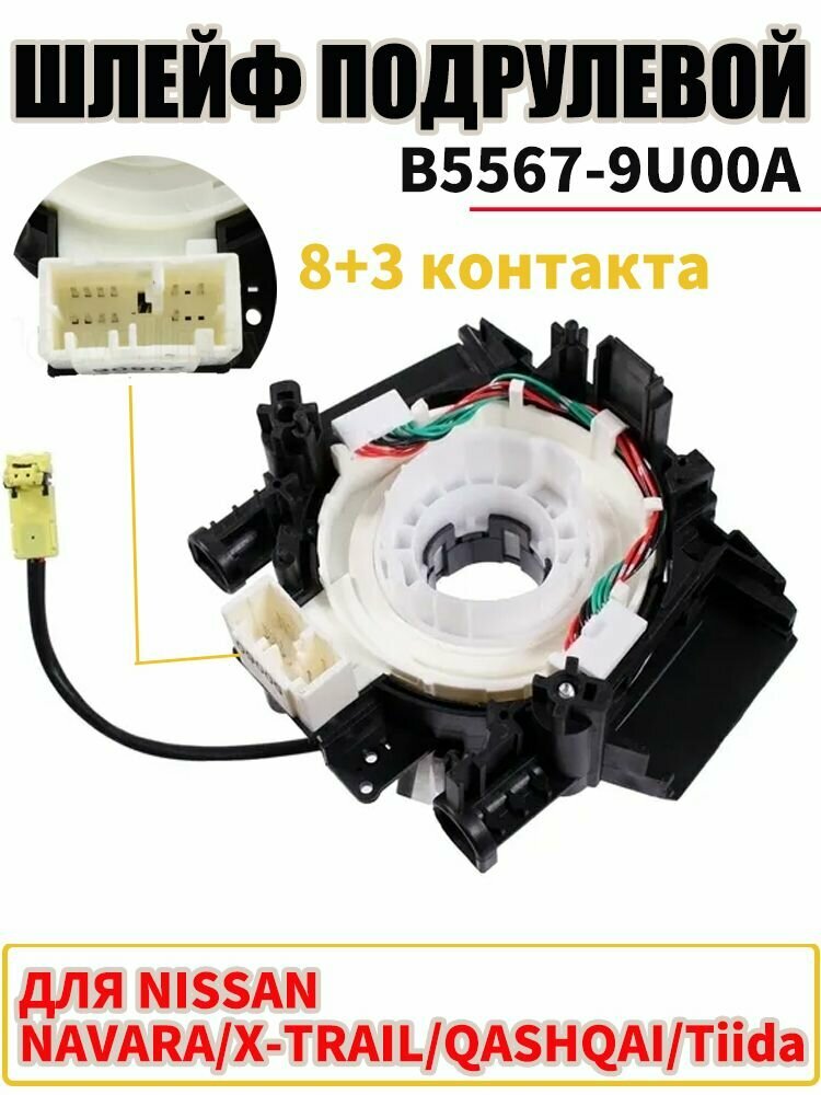 Шлейф подрулевой (лента-улитка) для Nissan Tiida, Navara D40, Pathfinder, Qashqai J10, X‑Trail и Dacia Logan/Sandero/Duster, OEM K25567ET225