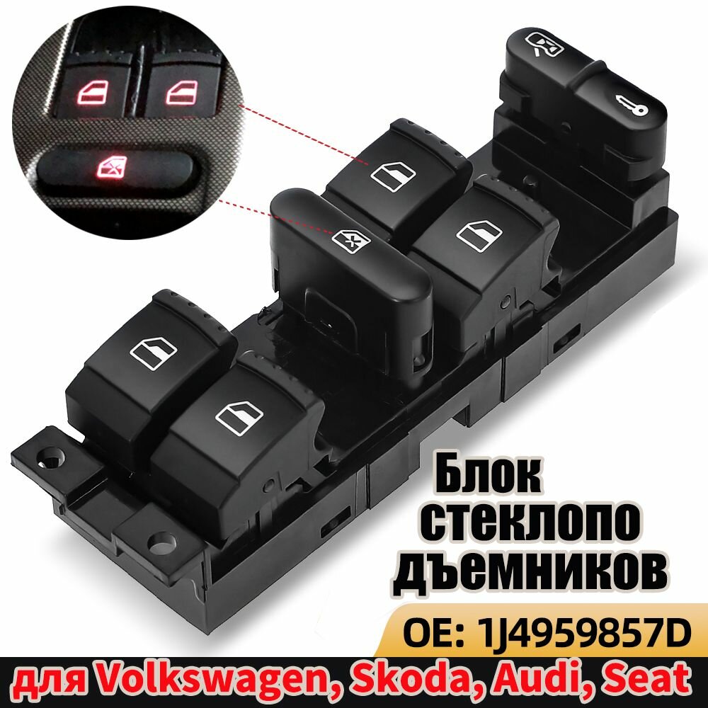 Блок управления стеклоподъемника Volkswagen, Skoda, SeatБлок стеклоподъемников 4 кнопки VAG 1J4959857D