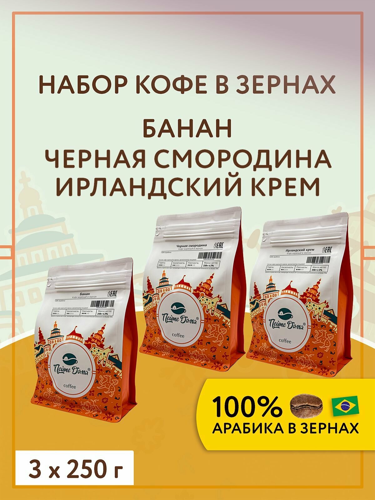 Кофе жареный в зернах ароматизированный 750 г Банан, Черная смородина, Ирландский крем (набор 3 по 250 г)