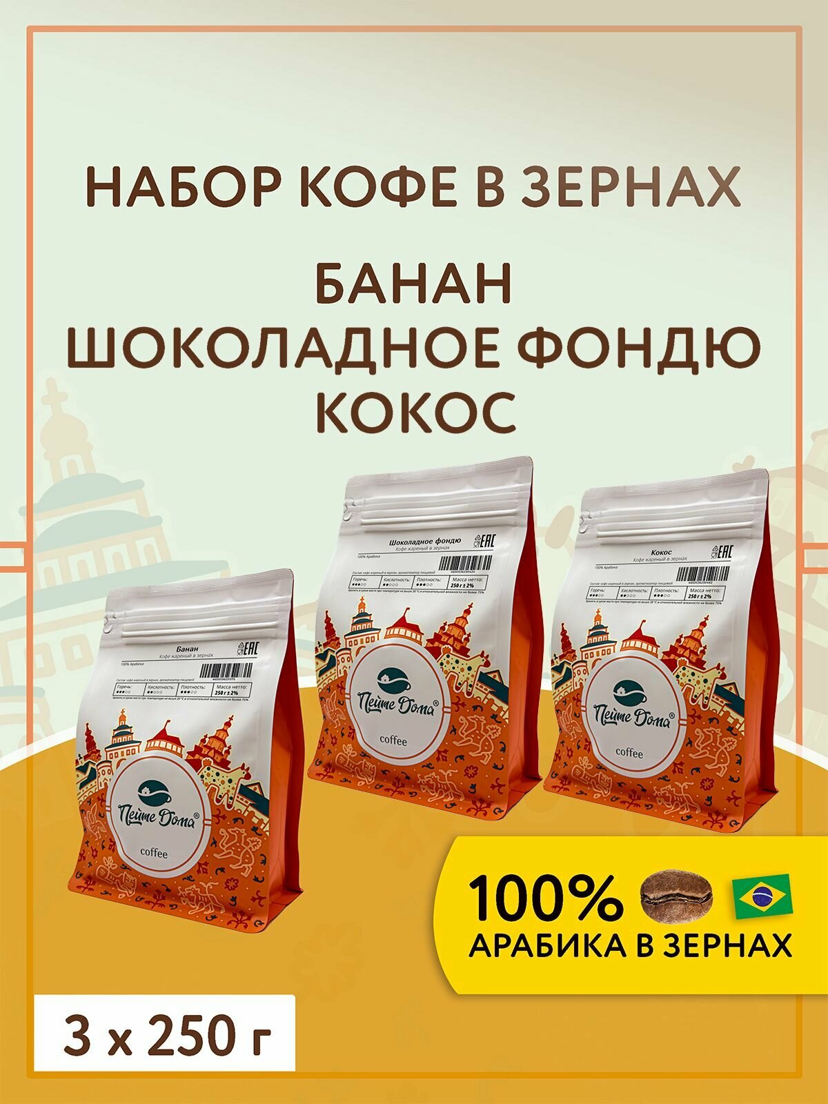 Кофе жареный в зернах ароматизированный 750 г Банан, Шоколадное Фондю, Кокос (набор 3 по 250 г)