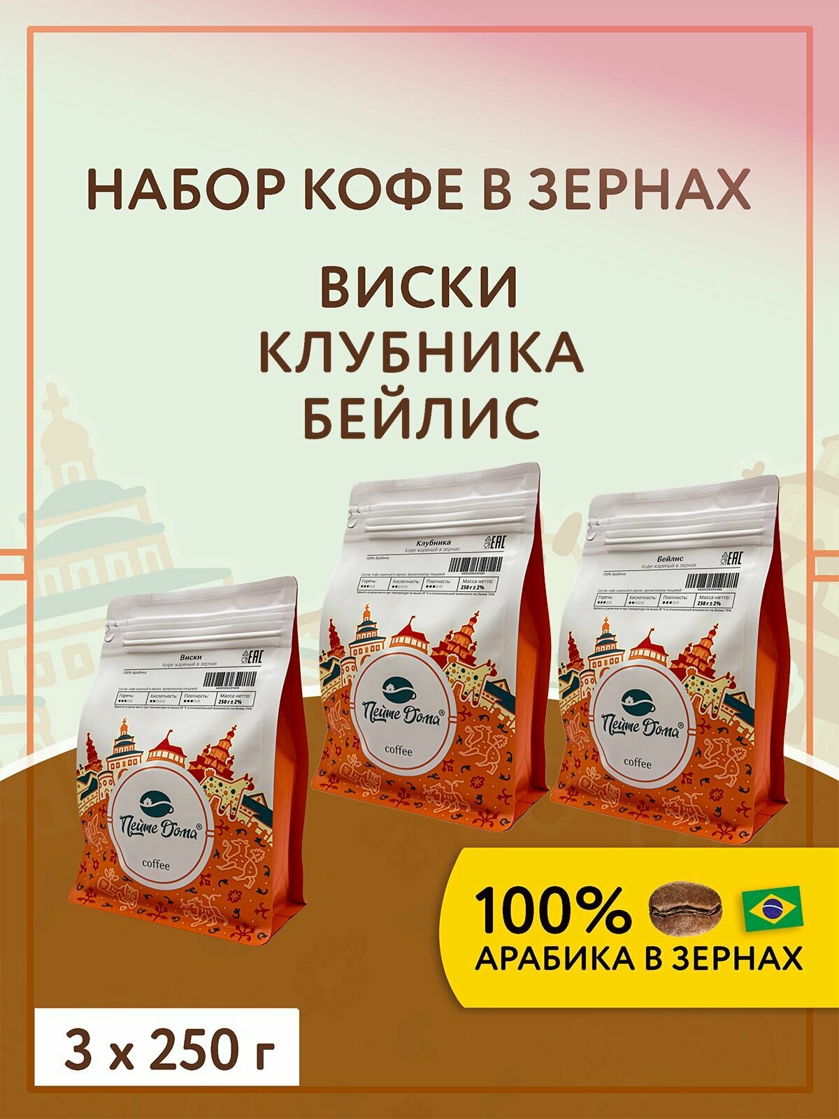 Кофе жареный в зернах ароматизированный 750 г Виски, Клубника, Бейлис (набор 3 по 250 г)