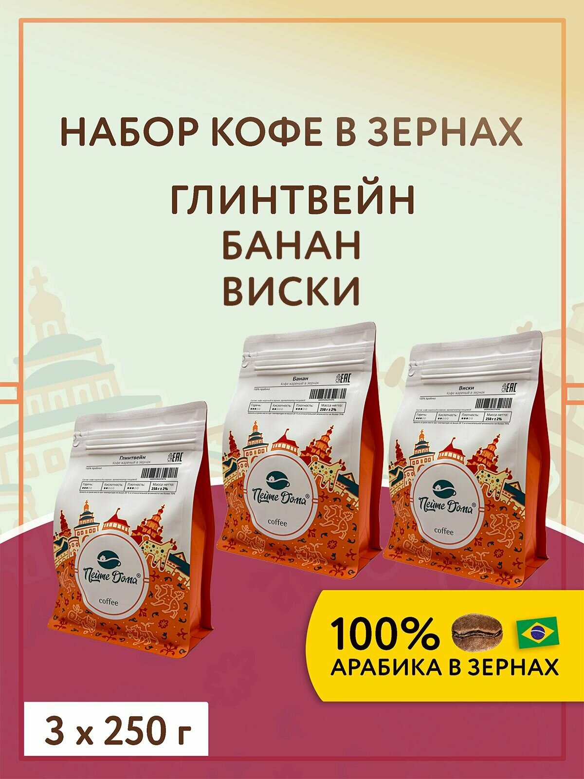 Кофе жареный в зернах ароматизированный 750 г Глинтвейн, Банан, Виски (набор 3 по 250 г)