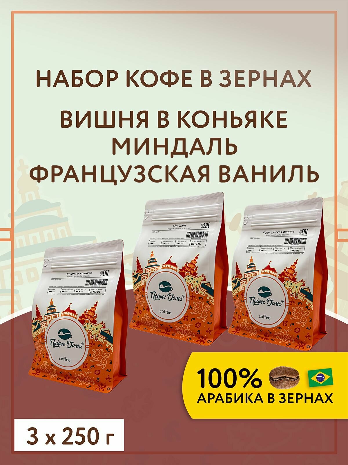 Кофе жареный в зернах ароматизированный 750 г Вишня в коньяке, Миндаль, Французская ваниль (набор 3 по 250 г)
