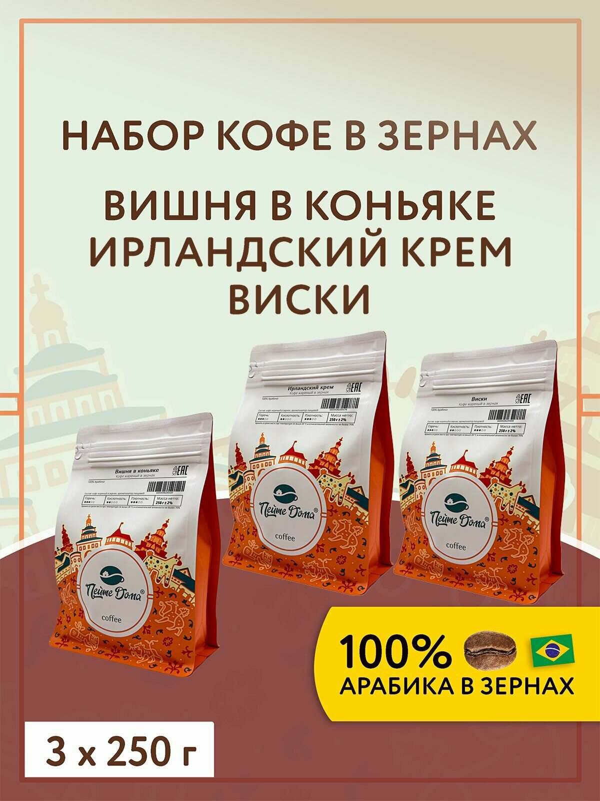 Кофе жареный в зернах ароматизированный 750 г Вишня в коньяке, Ирландский крем, Виски (набор 3 по 250 г)