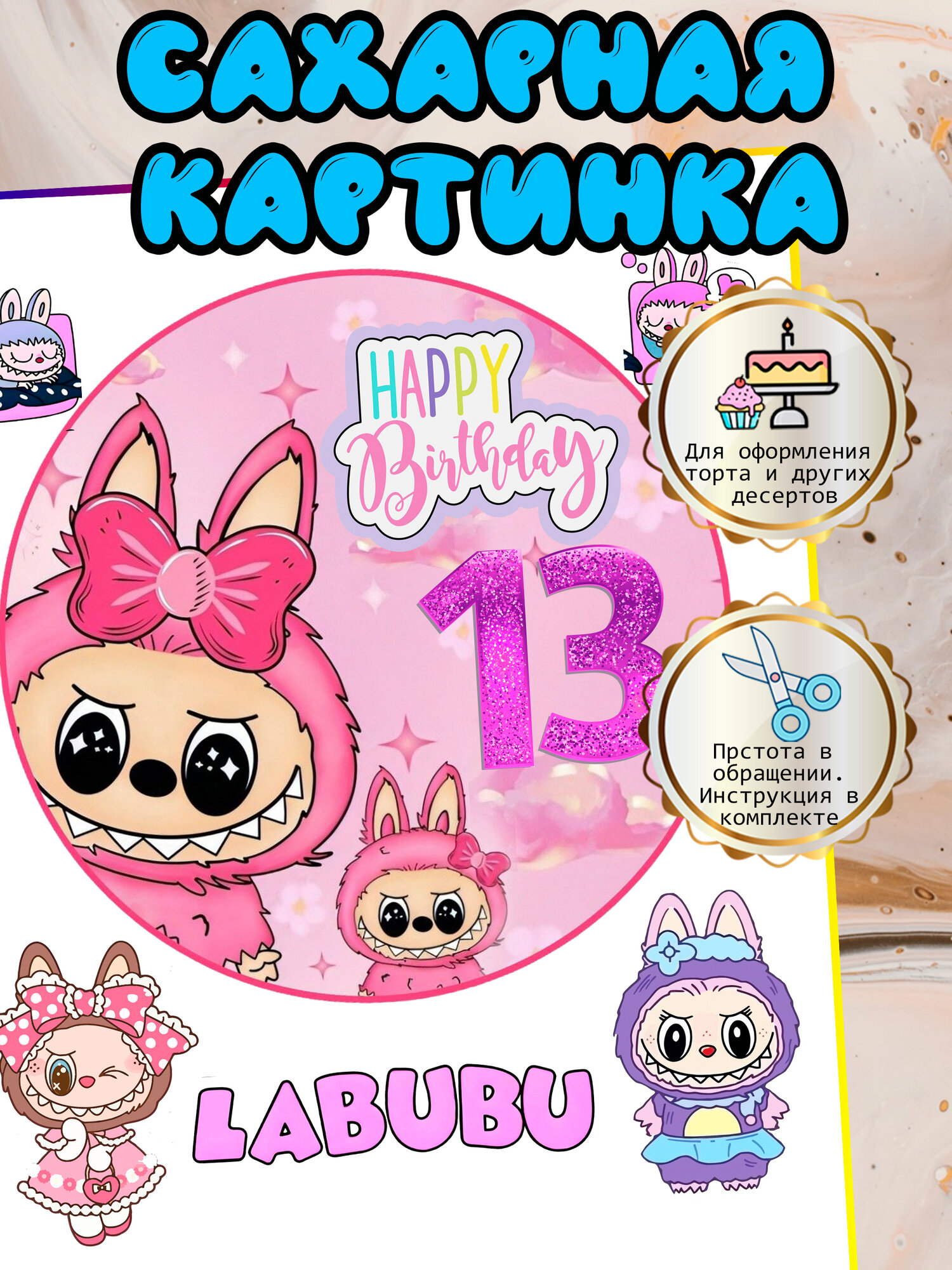 Круглая сахарная картинка Лабубу на 13 лет