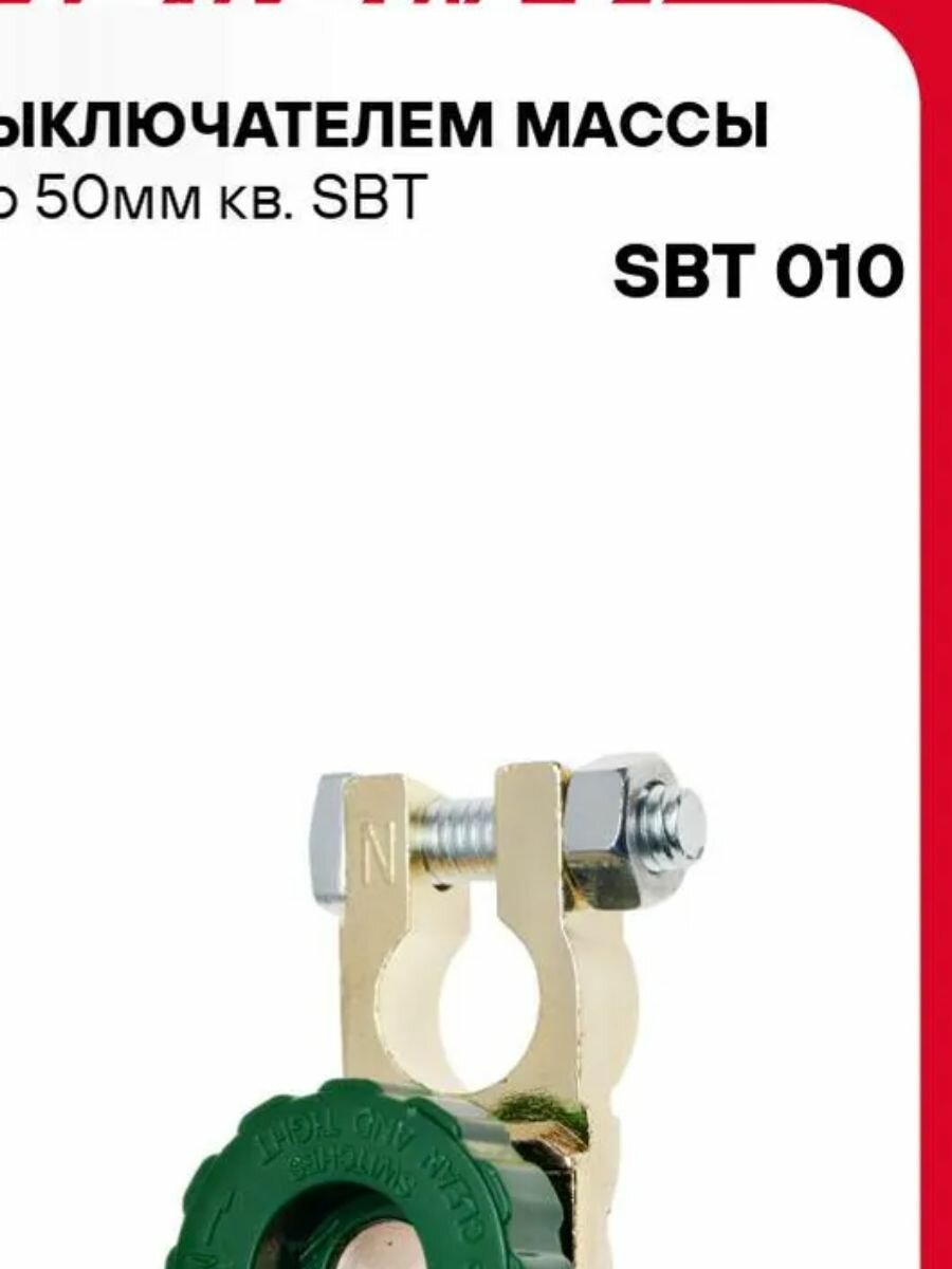 Клемма АКБ с выключателем массы (минусовая) цинк до 50мм