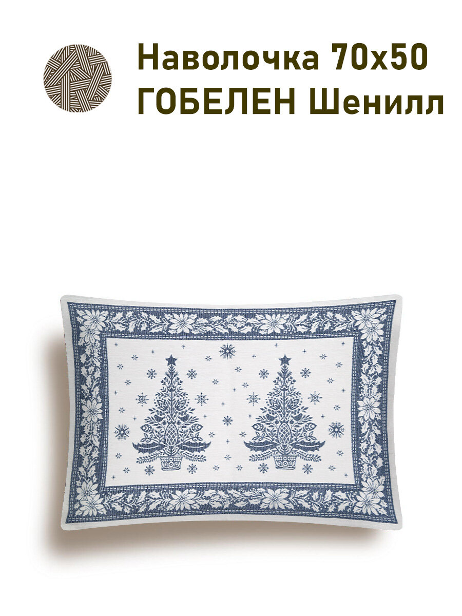 Наволочка декоративная Le Gobelin Нидерланды голубой Ель 50х70 см шенилл люрекс серебро