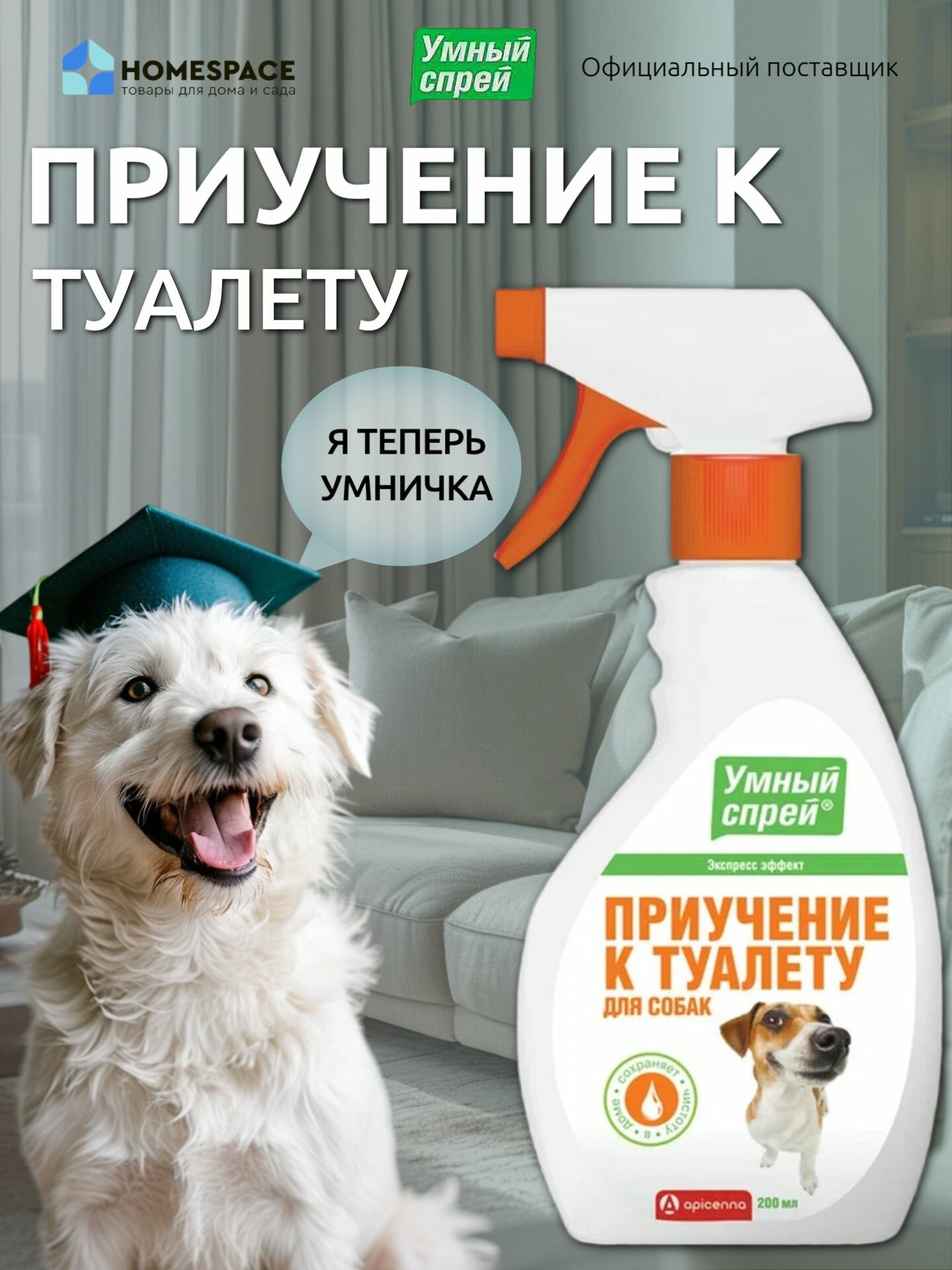 Умный спрей приучение к туалету для собак 200 мл