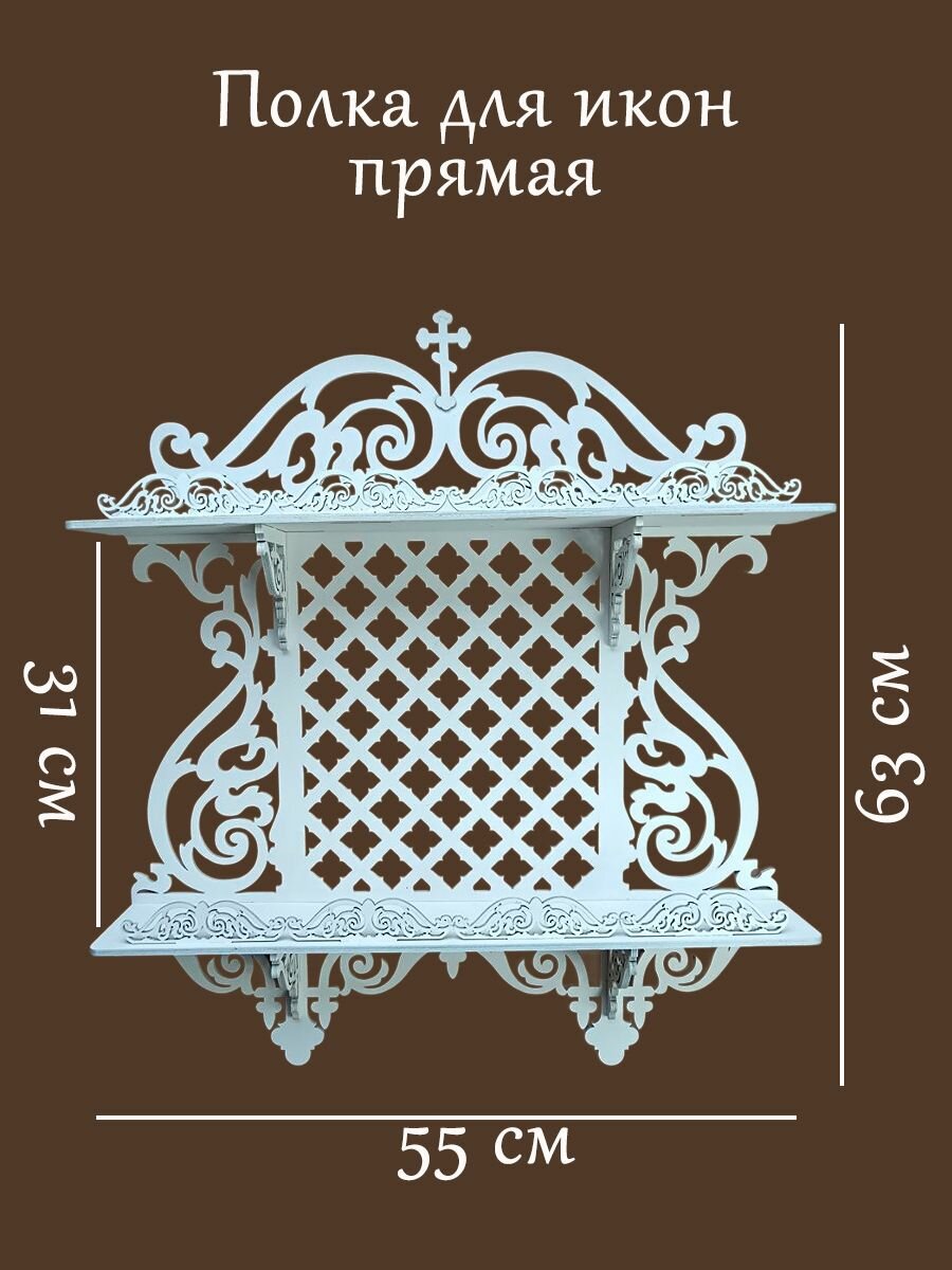 Полка для икон