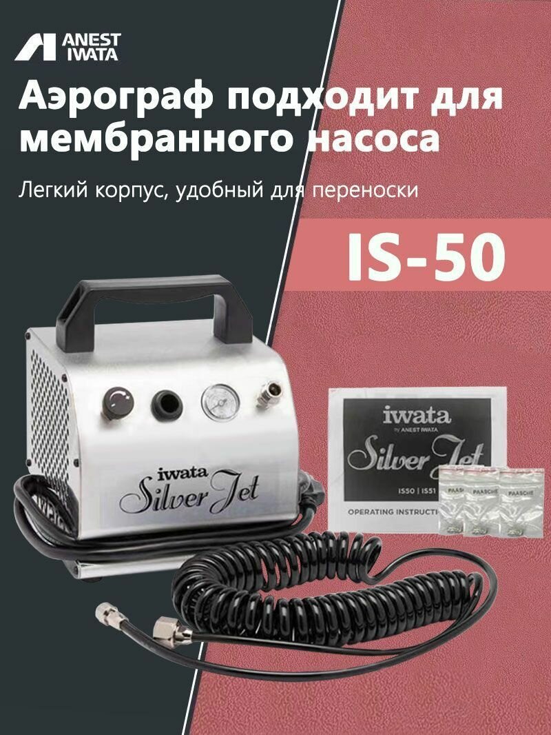Японский портативный воздушный насос с регулируемым давлением IWATA IS-50-SH, безмасляный воздушный компрессор для аэрографа, подходит для модельных принадлежностей для распыления