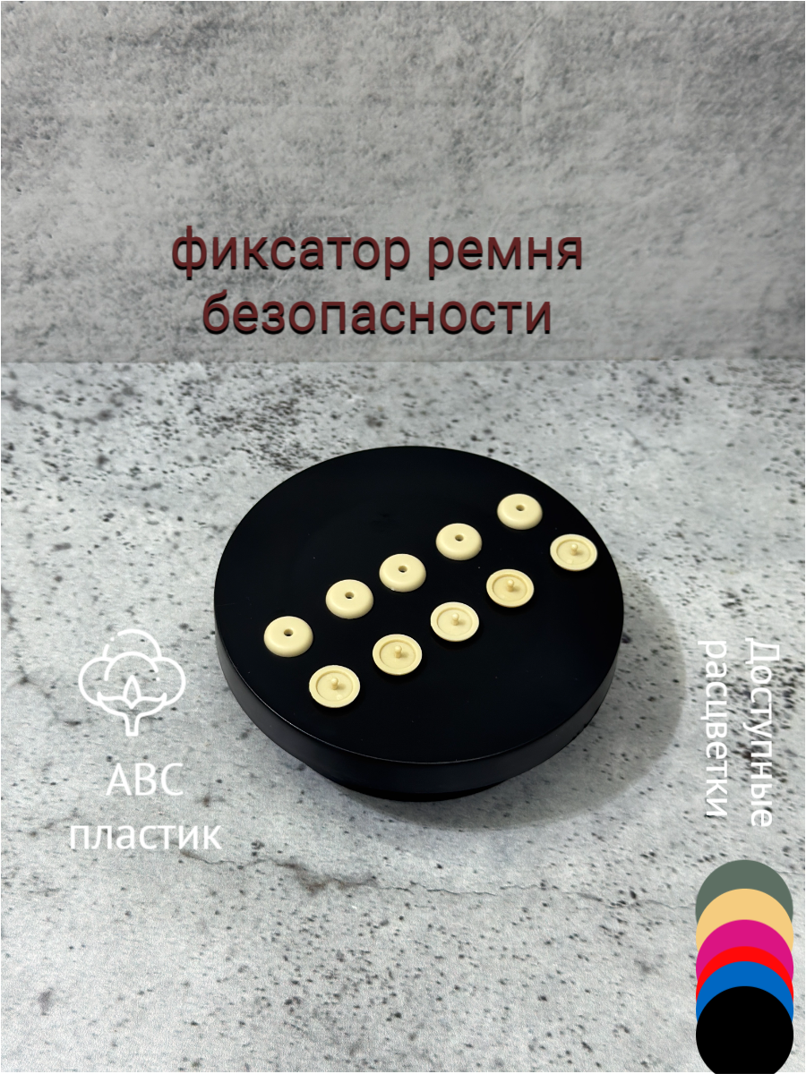 Фиксатор ремня безопасности, клипса бежевая для ремня безопасности 5 шт