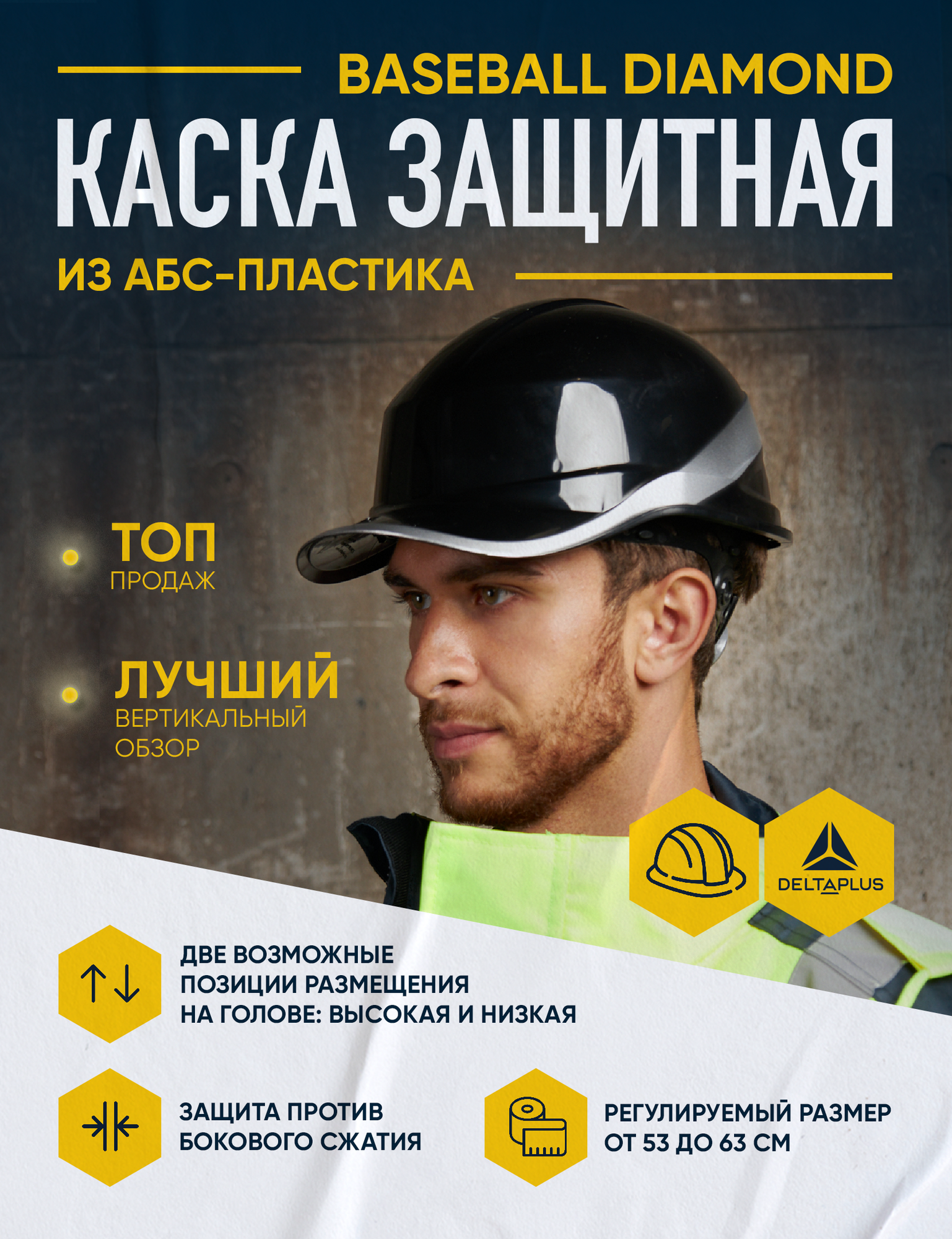 Каска защитная DELTA PLUS "BASEBALL DIAMOND V", ABS-пластик, козырек, черная