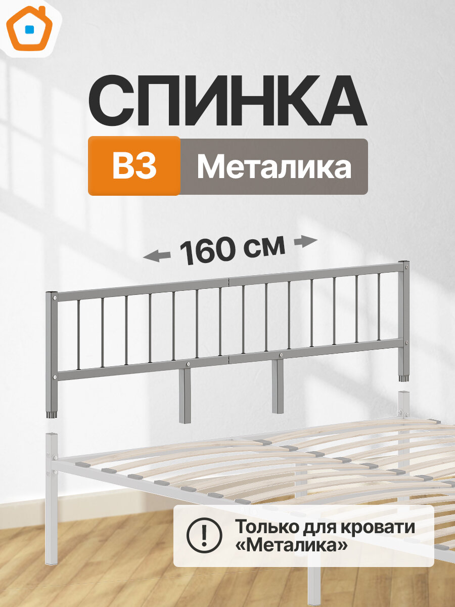 Металика 160 изголовье / изножье В3 металлическое, универсальное, съемное, цвет серый