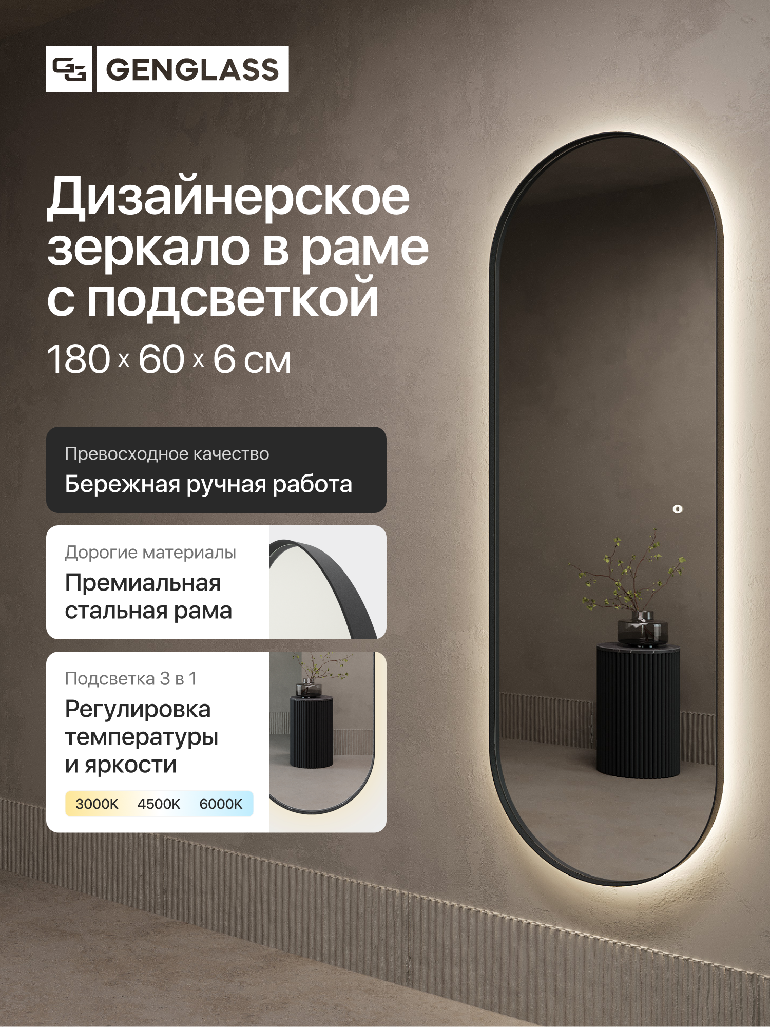 GENGLASS Зеркало настенное в черной раме c подсветкой NOLVIS L LED, 180*60см