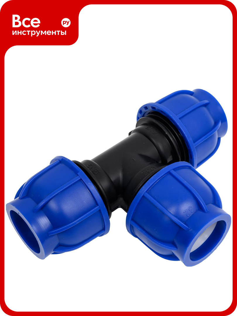 Тройник Boutte ПНД, 32-32-32, набор 4 шт. 0340845-RCS, для герметичного соединения